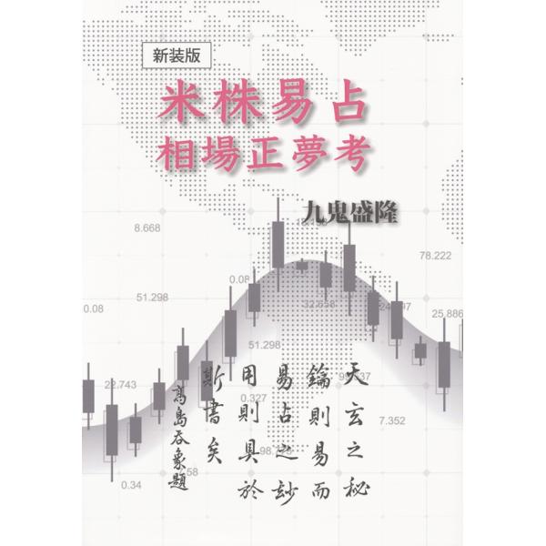 商品発送元：八幡書店九鬼盛隆＝著 A5判  並製  ソフトカバー本・雑誌・コミック幻の相場必勝本　ついに公開！新装版 米株易占／相場正夢考九鬼盛隆＝著 A5判 並製 ソフトカバー5,280円（本体4,800円＋税10%）『断易精蘊』の九鬼盛...
