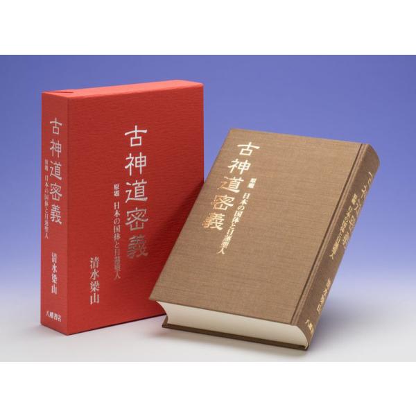商品発送元：八幡書店清水梁山＝著 A5判　函入　クロス装幀その他古神道と共振する秘教的法華説！古神道密義　原題：日本の国体と日蓮聖人清水梁山＝著 A5判　函入　クロス装幀14,080円（本体12,800円＋税10%） 清水梁山は、一般には身...