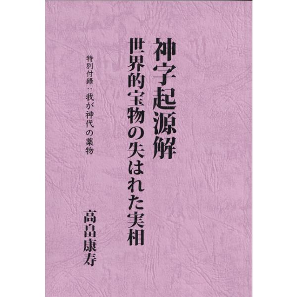 商品発送元：八幡書店高畠康寿＝著 解説＝武田崇元 特別付録：我が神代の薬物本・雑誌・コミック太陽光線と神代文字！日本語の起源は越の国にあった！神字起源解・世界的宝物の失はれた実相高畠康寿＝著 解説＝武田崇元 特別付録：我が神代の薬物5,28...