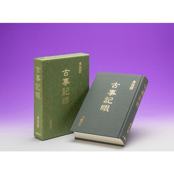 商品発送元：八幡書店水谷　清=著 豪華クロス装丁　美装函入　670頁本・雑誌・コミック古事記研究の金字塔 『古事記大講』のダイジェスト版古事記眼水谷　清=著 豪華クロス装丁　美装函入　670頁12,100円（本体11,000円＋税10%）大...