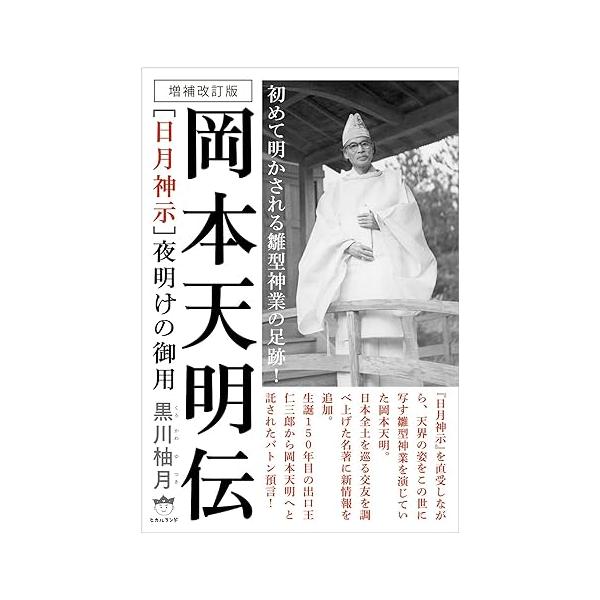 商品発送元：八幡書店本・雑誌・コミック『日月神示』とは何だったのか？いま浮上する秘められた神業者たちの群像！増補改訂版　岡本天明伝　夜明けの御用黒川柚月＝著　ヒカルランド＝発行　定価3000円＋税　ポイント500！岡本天明の唯一の伝記。『日...