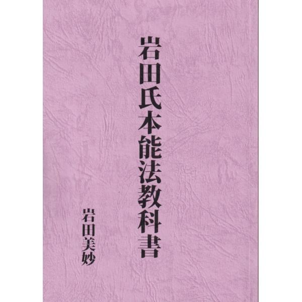 商品発送元：八幡書店岩田美妙(篤之介)=著 A5判並製本・雑誌・コミック自己治癒系トランス霊動法の実践マニュアル岩田氏本能法教科書岩田美妙(篤之介)=著 A5判並製5,280円（本体4,800円＋税10%）著者の岩田篤之介は、長女が悪性のリ...