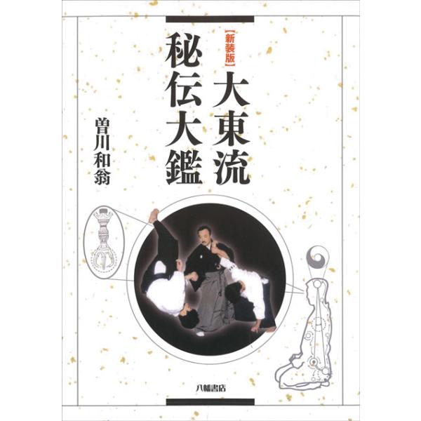 商品発送元：八幡書店B5判　並製   ソフトカバーその他実技指導写真 800点を収録した大東流の決定版！新装版 大東流秘伝大鑑B5判　並製   ソフトカバー9,680円（本体8,800円＋税10%）大東流柔術、縄術、剣術、槍術、杖術、棒術、...
