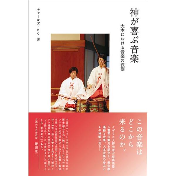商品発送元：八幡書店チャールズ・ロウ本・雑誌・コミック王仁三郎の霊的音像空間に迫る画期的な研究！神が喜ぶ音楽　大本における音楽の役割チャールズ・ロウ＝著定価3,200円＋税10%＝3,520円文句なしに面白くてためになる一冊。エリアーデが指...