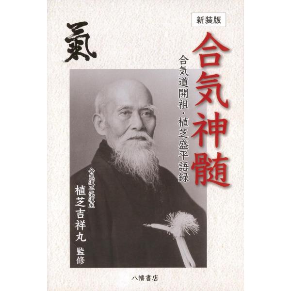 商品発送元：八幡書店合気道二代道主　植芝吉祥丸＝監修 四六判　上製　ハードカバー本・雑誌・コミック神心合一の極意を説いた合気道開祖の金言集新装版　合気神髄　植芝盛平語録合気道二代道主　植芝吉祥丸＝監修 四六判　上製　ハードカバー2,640円...