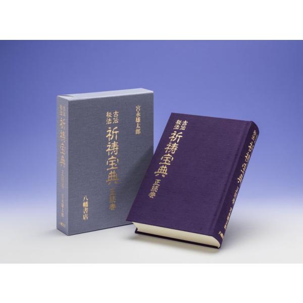 商品発送元：八幡書店宮永雄太郎＝著 豪華函入　クロス美装本・雑誌・コミック祈祷禁厭の一大宝典、遂に刊行！古伝秘法 祈祷宝典 正続巻合冊宮永雄太郎＝著 豪華函入　クロス美装14,080円（本体12,800円＋税10%）日向国造を祖とする由緒あ...