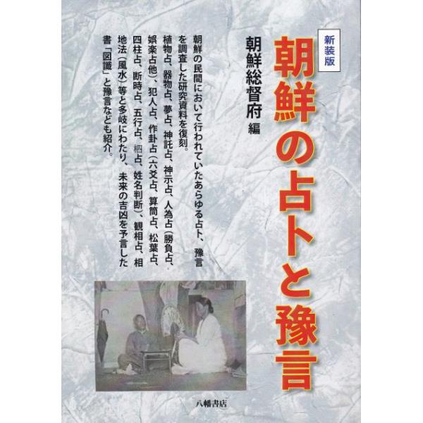 商品発送元：八幡書店朝鮮総督府編　A5 判　並製本・雑誌・コミック朝鮮のありとあらゆる占いを網羅新装版　朝鮮の占卜と豫言朝鮮総督府編　A5 判　並製8,360円（本体7,600円＋税10%）本書は、朝鮮総督府の命により村山智順が昭和8 年に...