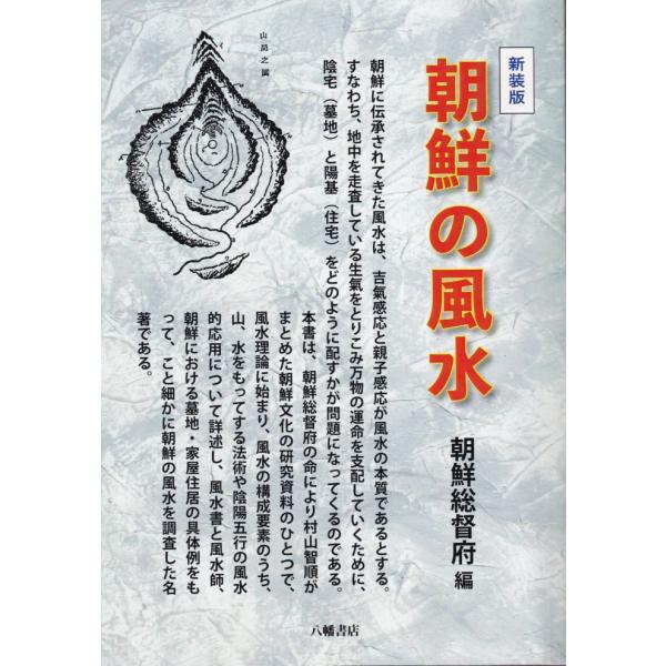 商品発送元：八幡書店朝鮮総督府編　A5判　並製本・雑誌・コミック地中の生氣をとりこむための本来の風水理論新装版　朝鮮の風水朝鮮総督府編　A5判　並製9,680円（本体8,800円＋税10%）風水最古の経典とされる『青烏経』に、「人は死ぬと真...