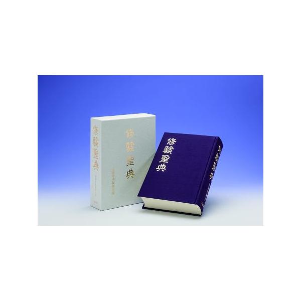 商品発送元：八幡書店A5判 上製 クロス装 函入その他幻の行者必携本 絶対の推奨書籍 修験聖典A5判 上製 クロス装 函入16,500円（本体15,000円＋税10%）題名通り修験者が必ずマスターしなければならない実践修法の聖典。第一編「諸...