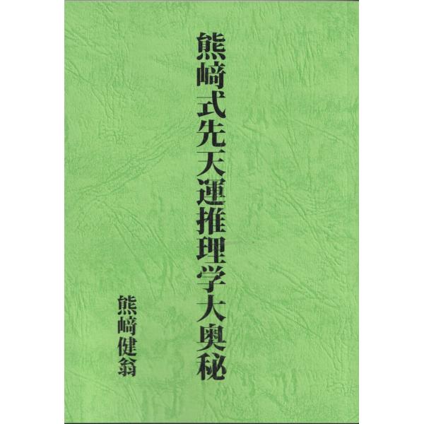 商品発送元：八幡書店熊?健翁＝著　A5判　並製その他旧来の四柱推命学を新たな先天運命学に昇華せしめた渾身の書熊?式先天運推理学大奥秘熊?健翁＝著　A5判　並製5,280円（本体4,800円＋税10%）　熊崎健翁といえば運命学、運命学といえば...