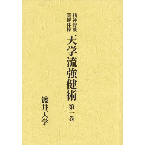 商品発送元：八幡書店渡井天学＝著　A5判　並製その他ヒフミ神歌、十種神宝と身体強健術天学流強健術 　精神修養と国民体操　第1巻渡井天学＝著　A5判　並製3,960円（本体3,600円＋税10%）　明治〜大正期には夥しい数の霊術家が登場した。...