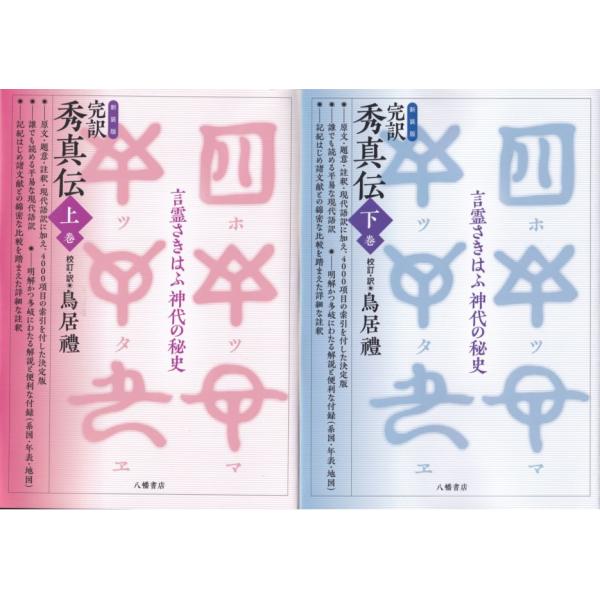商品発送元：八幡書店校訂・訳 鳥居禮　A5判　並製　カバー装　（分売不可）その他言霊さきはふ神代の秘新装版　完訳秀真伝　上下巻校訂・訳 鳥居禮　A5判　並製　カバー装　（分売不可）26,400円（本体24,000円＋税10%）◎ホツマ研究の...