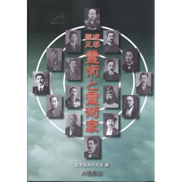 商品発送元：八幡書店霊界廓清同志会＝編　A5判　並製その他大正期の霊術家・霊術団体を辛口で批評！破邪顕正 霊術と霊術家霊界廓清同志会＝編　A5判　並製4,180円（本体3,800円＋税10%）　昭和3年刊の本書は、大正時期の霊術家（精神療法...