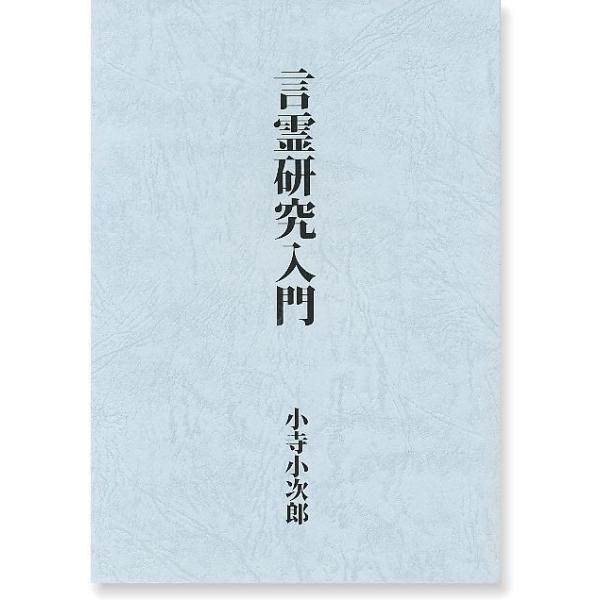 商品発送元：八幡書店小寺小次郎=著 Ａ5判並製・復刻版本・雑誌・コミック気軽に読める言霊ハンドブック！言霊研究入門小寺小次郎=著 Ａ5判並製・復刻版2,530円（本体2,300円＋税10%）原本は昭和18年に刊行されたものであるが、いまなお...