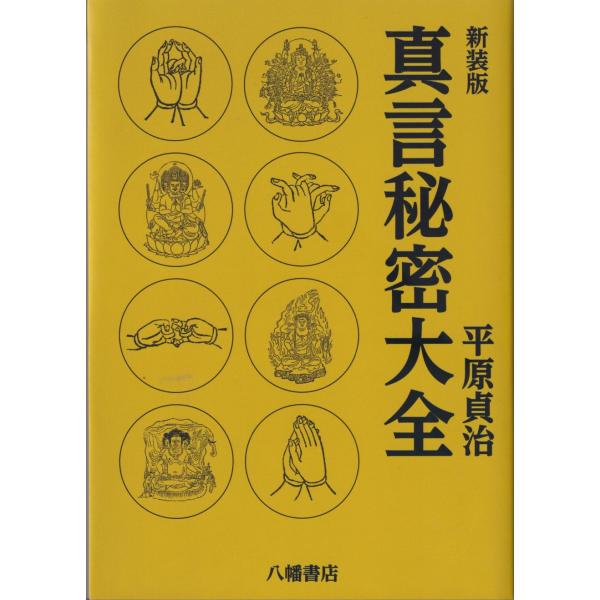 商品発送元：八幡書店平原貞治＝著　A5判　並製　ソフトカバーその他密教の伝流から教理、各種実践修法まで新装版 真言秘密大全平原貞治＝著　A5判　並製　ソフトカバー9,680円（本体8,800円＋税10%）原本は大正４年刊。30年くらい前にも...