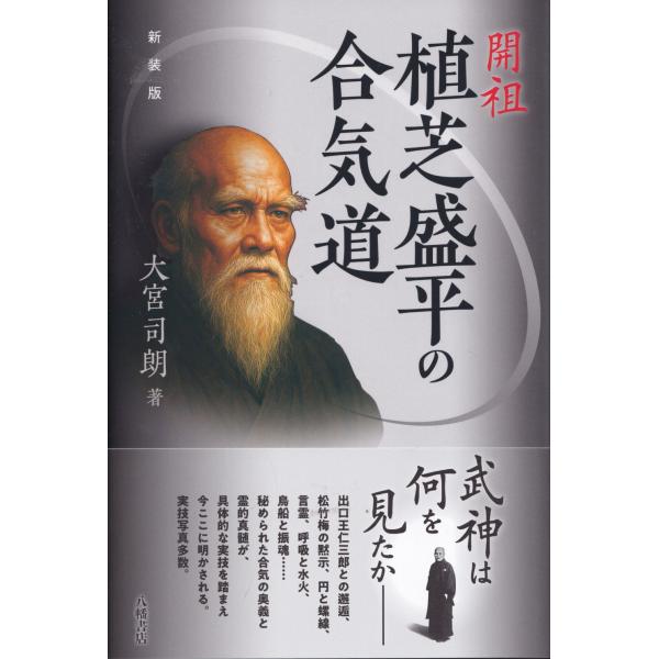 商品発送元：八幡書店大宮司朗＝著　B6判　並製　 ソフトカバーその他明かされる「口伝」「秘伝」の真意！新装版 開祖 植芝盛平の合気道大宮司朗＝著　B6判　並製　 ソフトカバー2,640円（本体2,400円＋税10%）合気道の創始者、植芝盛平...