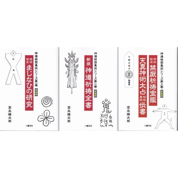 商品発送元：八幡書店宮永雄太郎＝著　A5判　並製　ソフトカバーその他太占・まじない・祈祷・霊符など実践霊術や神法道術の密義を公開！神道秘密集伝シリーズ 3巻組宮永雄太郎＝著　A5判　並製　ソフトカバー14,080円（本体12,800円＋税1...