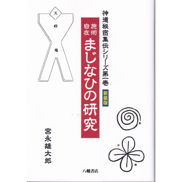 商品発送元：八幡書店宮永雄太郎＝著　A5判　並製　ソフトカバーその他神道秘密集伝 第一巻新装版　まじなひの研究宮永雄太郎＝著　A5判　並製　ソフトカバー4,400円（本体4,000円＋税10%）気吹術の行法、数息鎮魂術の行法、胎息術の行法、...