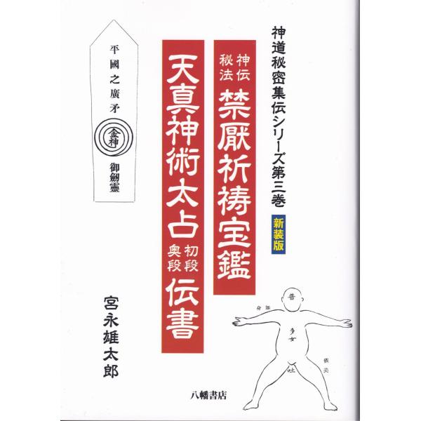 商品発送元：八幡書店宮永雄太郎＝著　A5判　並製　ソフトカバーその他神道秘密集伝 第三巻新装版 禁厭祈祷宝鑑／天真神術太占初段奥段伝書宮永雄太郎＝著　A5判　並製　ソフトカバー4,400円（本体4,000円＋税10%）「少彦名命神伝・苦手禁...