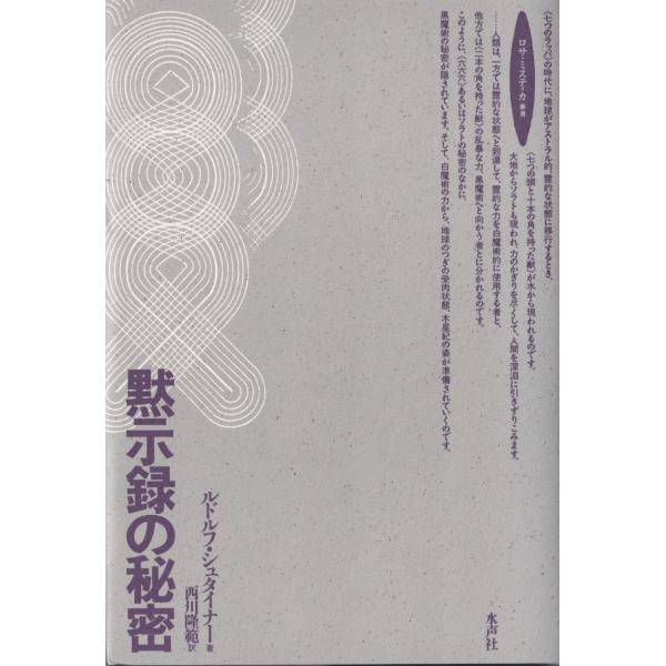 商品発送元：八幡書店ルドルフ・シュタイナー＝著その他黙示録の秘密ルドルフ・シュタイナー＝著　2,750円（本体2,500円＋税10%）　300ポイント還元！聖書中、最も難解とされるヨハネ黙示録の驚くべきヴィジョンを、来るべき時代、地球がアス...