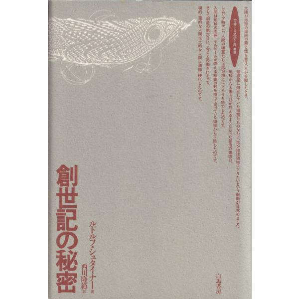 商品発送元：八幡書店ルドルフ・シュタイナー＝著その他創世記の秘密ルドルフ・シュタイナー＝著　2,200円（本体2,000円＋税10%）　200ポイント還元！旧約聖書創世記冒頭の物語はポラール時代、ヒュペルポレアス時代、レムリア時代の出来事を...