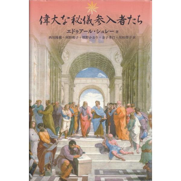 商品発送元：八幡書店エドゥアール ・シュレー＝著その他偉大な秘儀参入者たちエドゥアール ・シュレー＝著5,280円（本体4,800円＋税10%）　800ポイント還元！ラーマ、クリシュナ、ヘルメス、モーセ、オルフェウス、ピュタゴラス、プラトン...