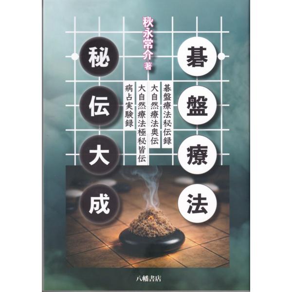 商品発送元：八幡書店秋永常介（常次郎・豊宏）＝著 A5判　並製　ソフトカバー　碁盤療法秘伝録・大自然療法奥伝・大自然療法極秘皆伝・病占実験録　合冊その他病占易の哲理と碁石に〓灸する遠隔治療が合体した謎の療法を公開！碁盤療法秘伝大成秋永常介（...