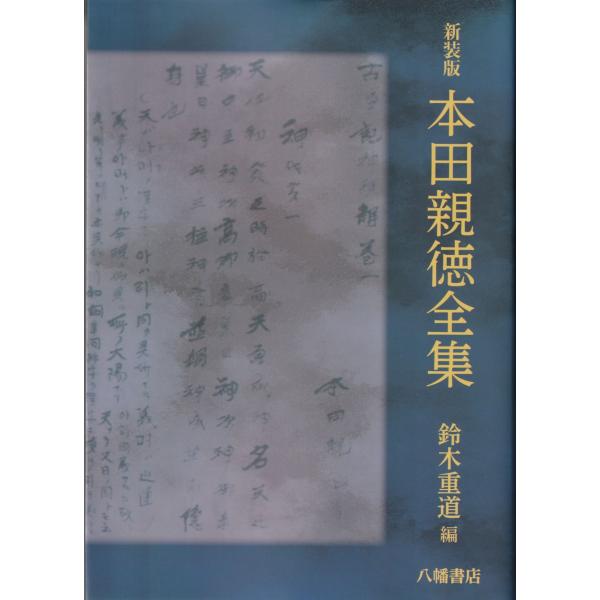 商品発送元：八幡書店A5判　並製　ソフトカバーその他鎮魂帰神・霊学研究者必備！新装版 本田親徳全集A5判　並製　ソフトカバー10,780円（本体9,800円＋税10%）本田親徳は、京都で憑霊現象を実見して以来、古社を訪ね、あるいは山岳を跋渉...