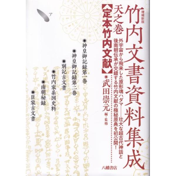 商品発送元：八幡書店武田崇元=監修 校訂・編纂/大内義郷+現代霊学研究会 A5判 並製 ソフトカバーその他外宇宙から飛来した原型魂ハダマ壮大な超古代神話と後南朝伝承が交錯する竹内文献の極秘原典を初公開！増補新版　竹内文書資料集成　天之巻武田...