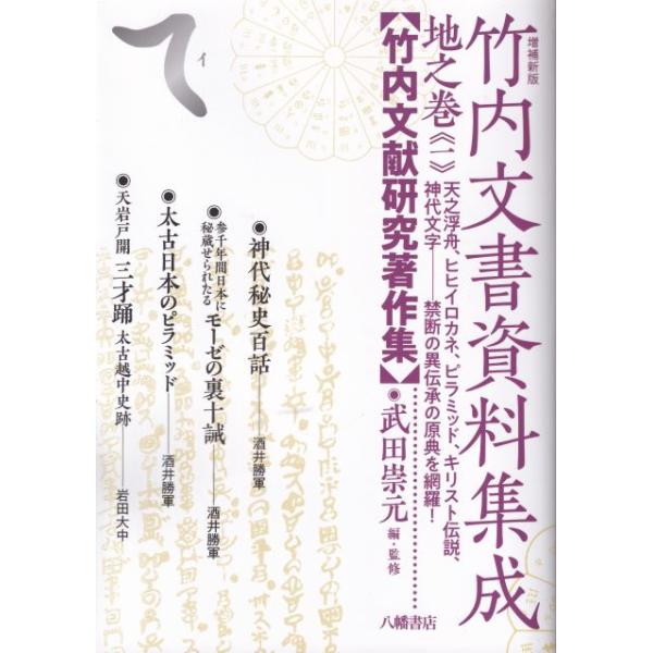 商品発送元：八幡書店武田崇元=監修 校訂・編纂/大内義郷+現代霊学研究会 A5判 並製 ソフトカバーその他天之浮舟、ヒヒイロカネ、ピラミッド、キリスト伝説、神代文字禁断の異伝承の原典を網羅！増補新版　竹内文書資料集成　地之巻?武田崇元=監修...
