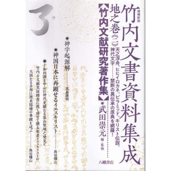 商品発送元：八幡書店武田崇元=監修 校訂・編纂/大内義郷+現代霊学研究会 A5判 並製 ソフトカバーその他天之浮舟、ヒヒイロカネ、ピラミッド、キリスト伝説、神代文字禁断の異伝承の原典を網羅！増補新版　竹内文書資料集成　地之巻?武田崇元=監修...