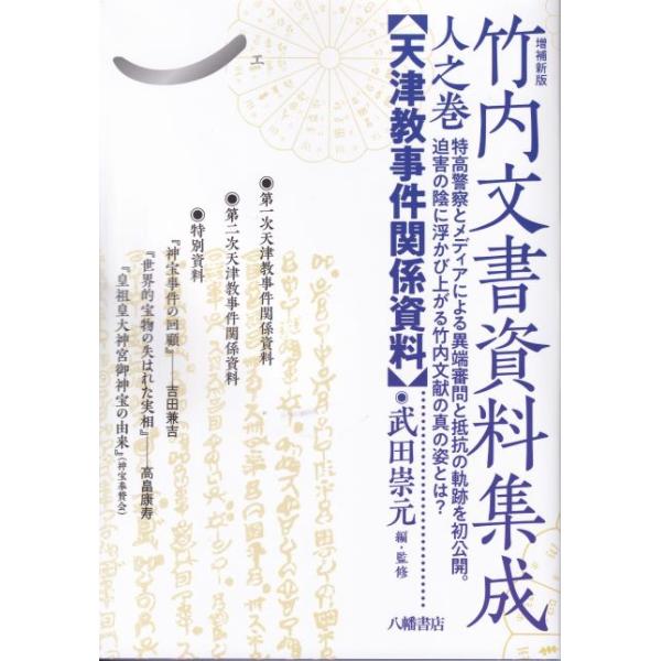 商品発送元：八幡書店武田崇元=監修 校訂・編纂/大内義郷+現代霊学研究会 A5判 並製 ソフトカバーその他特高警察とメディアによる異端審問と抵抗の軌跡を初公開迫害の影に浮かび上がる竹内文献の真の姿とは？増補新版　竹内文書資料集成　人之巻武田...