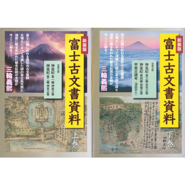 商品発送元：八幡書店分売不可　A5判　並製　ソフトカバーその他富士山麓に伝わる異形の古文書群大噴火によって消滅した謎の富士高天原と湖底に眠る失われた都市伝説の全貌が今ここに蘇る！新装版 富士古文書資料 上下巻分売不可　A5判　並製　ソフトカ...