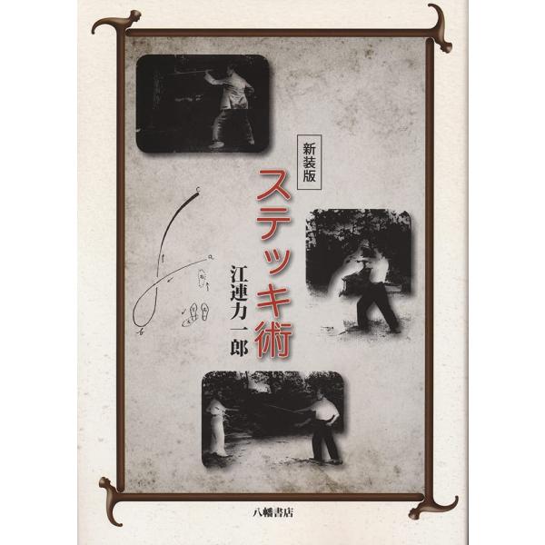 商品発送元：八幡書店江連力一郎＝著  A5判  並製  ソフトカバーその他実用本位！ 護身用杖術の指南書！ 待望の復刻！新装版 ステッキ術江連力一郎＝著 A5判 並製 ソフトカバー5,280円（本体4,800円＋税10%）通り魔、ひったくり...