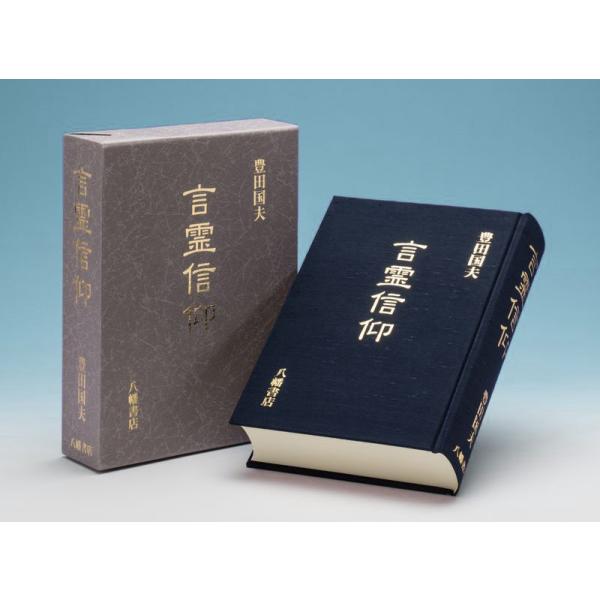 商品発送元：八幡書店豊田国夫=著 A5判上製　クロス装　函入 文部省学術助成研究本・雑誌・コミック言語の背後に秘められた霊的世界と太古心性の継承過程を検証！言霊信仰豊田国夫=著 A5判上製　クロス装　函入 文部省学術助成研究13,200円（...