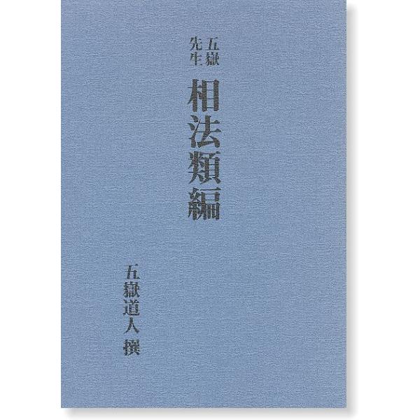 商品発送元：八幡書店五嶽先生＝口授 A5判　並製　復刻版本・雑誌・コミック人相学の秘典！五嶽先生 相法類編　復刻/木版活字五嶽先生＝口授 A5判　並製　復刻版3,080円（本体2,800円＋税10%）人間の顔と五嶽真形図の相応など現在の人相...
