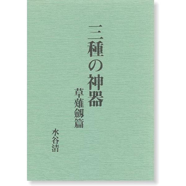 商品発送元：八幡書店水谷清=著 A5判　並製　3冊　復刻版本・雑誌・コミック三大皇学の画期的入門書三種の神器　3冊セット　草薙劔　八阪瓊曲玉　八咫鏡水谷清=著 A5判　並製　3冊　復刻版11,220円（本体10,200円＋税10%）皇道三学...