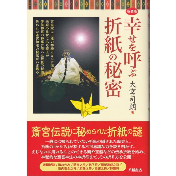 商品発送元：八幡書店大宮司朗＝著その他【9/25 出荷予定です】ご好評につき、現在品切れですが、今ご注文いただきますと、9月25日頃発送いたします。ロマンあふれる伊勢斎宮神法の謎新装版　幸せを呼ぶ折紙の秘密大宮司朗＝著2,640円（本体2,...