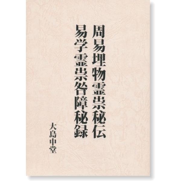 商品発送元：八幡書店大島中堂＝著 A5判　並製　復刻版（『周易埋物霊祟秘伝』は活字、『易学霊祟咎障秘録』は孔版となります）本・雑誌・コミック本書は、天才的な易の大家・大島中堂師が、霊感に自信のない占い師のために、心霊相談を受けた場合にどう判...