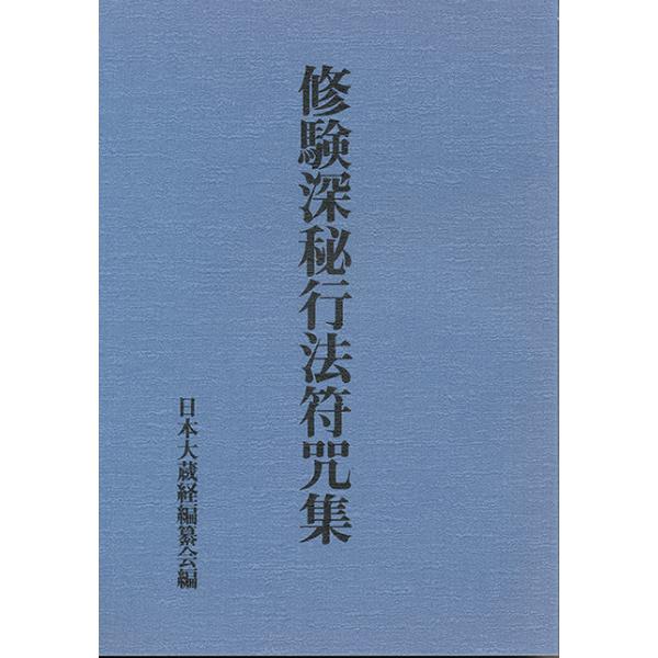商品発送元：八幡書店日本大蔵経編纂会＝編　A5判　並製　復刻版本・雑誌・コミック修験道に伝わる霊符・まじない・呪法を集大成！修験深秘行法符咒集日本大蔵経編纂会＝編　A5判　並製　復刻版3,080円（本体2,800円＋税10%）修験行者の間に...