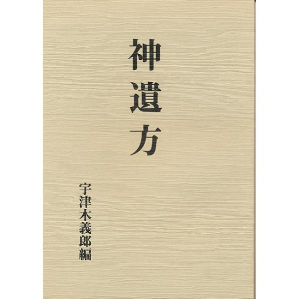 商品発送元：八幡書店丹波康頼＝著　宇津木義郎＝編  A5判　並製　復刻版本・雑誌・コミック神が遺した日本最古の薬方書神遺方丹波康頼＝著　宇津木義郎＝編 A5判　並製　復刻版3,080円（本体2,800円＋税10%）「武内宿禰乃言爾。許廼美波...