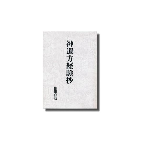 商品発送元：八幡書店権田直助＝著 A5判 並製 復刻版本・雑誌・コミック『神遺方』は、人身の生始より魂魄の玄理、血気の妙用、薬能の本原、治術の準則までを記した日本最古の薬方書である。弊社から覆刻した宇津木義郎編『神遺方』は、祝詞のごとく、万...