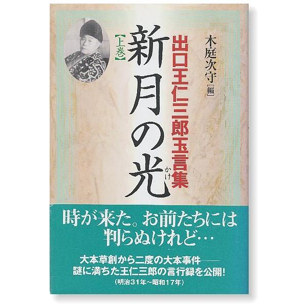 商品発送元：八幡書店木庭次守＝編　四六判　上製　760頁本・雑誌・コミック王仁三郎が信者たちにおりにふれ語った玉言を高弟・木庭次守が蒐集編纂した如是我問集。『三鏡』のように、王仁三郎自身の校閲をへたオフィシャルなものではない。しかし、それだ...