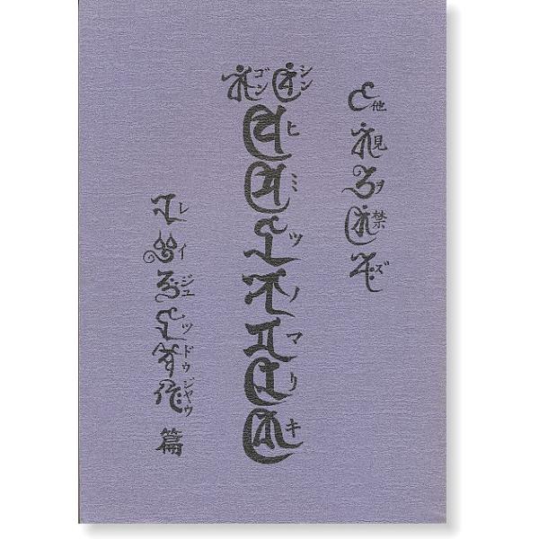 商品発送元：八幡書店木原鬼仏＝著その他第一次大本事件を契機に大本を去り、東京でふたたび活動を開始した木原鬼仏が、その第一弾として刊行したのが本書であり、かなり気合いのはいった内容である。真言密教で門外不出とされてきた両部関係の秘密事相（修法...