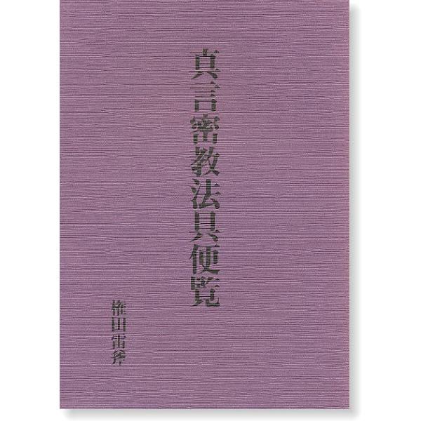 商品発送元：八幡書店権田雷斧＝著 A5判　並製　復刻版本・雑誌・コミック密教修法に用いる法具の解説図典真言密教法具便覧権田雷斧＝著 A5判　並製　復刻版4,180円（本体3,800円＋税10%）弊社刊『仏像図鑑』姉妹編。著者の権田雷斧は友清...