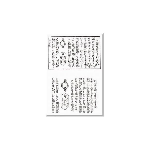 商品発送元：八幡書店大宮司朗＝監修 A5判　並製その他呪術の古典で変体仮名を学ぶ新撰咒咀調法記大全大宮司朗＝監修 A5判　並製3,740円（本体3,400円＋税10%）変体仮名は明治になって画一化される以前の平仮名の字体で、これを知らぬと江...