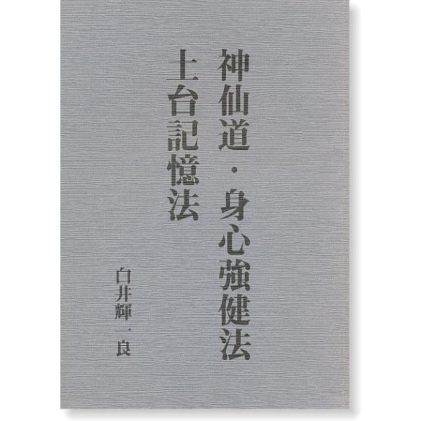 商品発送元：八幡書店白井輝一良=著 Ａ5判並製・復刻版本・雑誌・コミック神仙道から記憶術まで要諦を伝授！神仙道・身心強健法・土台記憶法白井輝一良=著 Ａ5判並製・復刻版3,080円（本体2,800円＋税10%）本書原本は大正13年の刊で、３...