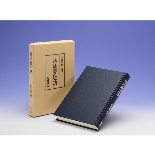 商品発送元：八幡書店大宮司朗＝編・著 A5判　函入　クロス装本・雑誌・コミック巻末の周天法関連秘図９３点のみでもきわめて貴重！宮地水位の秘書がわかりやすい現代語訳で読める道福！導引法、灌水法、観念法、吐納法、房中法等、神仙によって伝授された...