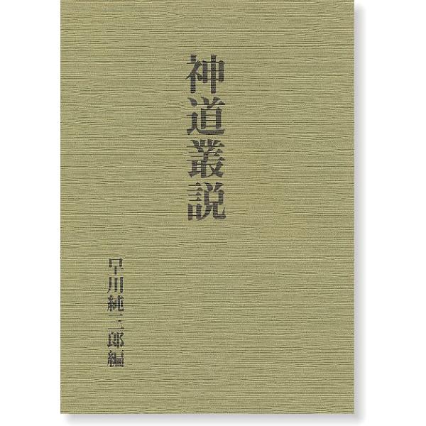 商品発送元：八幡書店早川純三郎＝編 A5判ソフトカバー　548頁　復刻版本・雑誌・コミック唯一神道流派の教典を網羅集成！神道叢説早川純三郎＝編 A5判ソフトカバー　548頁　復刻版5,280円（本体4,800円＋税10%）復古神道以前の唯一...
