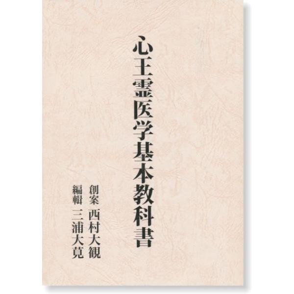 商品発送元：八幡書店西村大観＝創案　三浦大観＝編　復刻版本・雑誌・コミック心王霊医学の基本から奥伝まで 心王霊医学基本教科書西村大観＝創案　三浦大観＝編　復刻版4,180円（本体3,800円＋税10%）西村大観が主宰する心王教本院から昭和四...